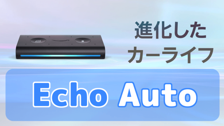 【新登場】日本初上陸の車で使う「Echo Auto」-Alexa | スマイル・タイム