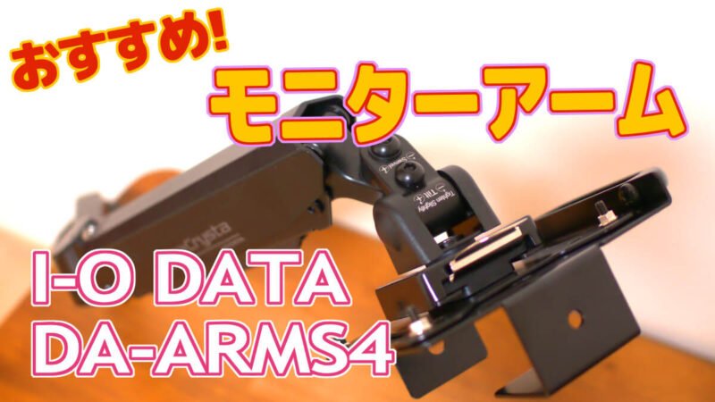 [2023年] おすすめのモニターアーム！ ディスプレイ自由自在！（I-O DATA DA-ARMS4） | スマイル・タイム